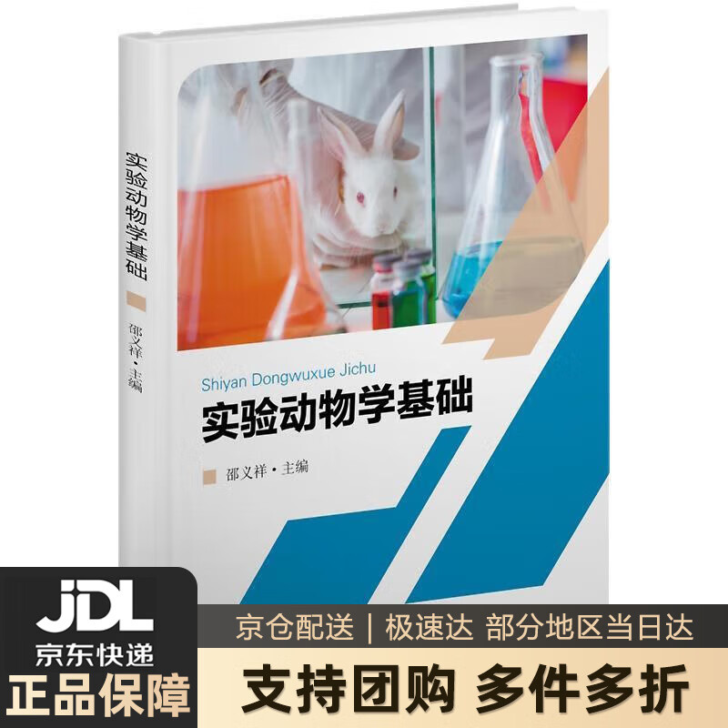 【 送货上门】实验动物学基础 邵义祥 东南大学出版社