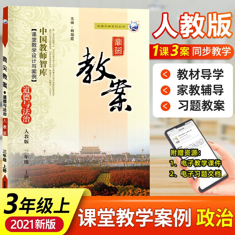 【多选】2022新版鼎尖教案小学一二三四五六年级道德与法治下册上册人教版 1-6学期政治特级教案与教学课程课时设计教师备课参考用书教案本 三年级上册 道德与法治/政治