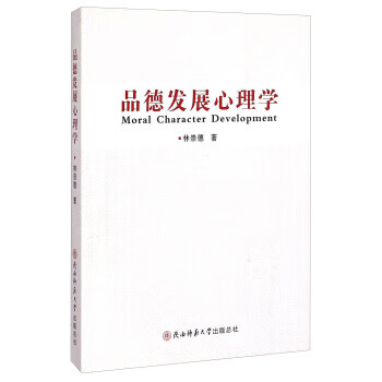 品德发展心理学 林崇德
