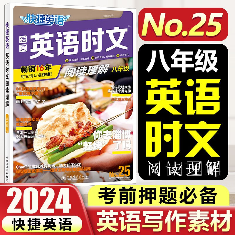 2024版活页快捷英语时文阅读理解25期 初中英语完形填空与阅读理解组合训练七八九年级上册下册 中考热点题型 【25期 英语时文阅读理解】 八年级