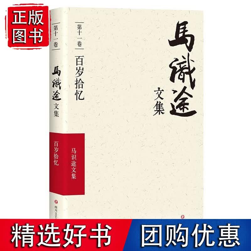 马识途文集·第十一卷·百岁拾忆