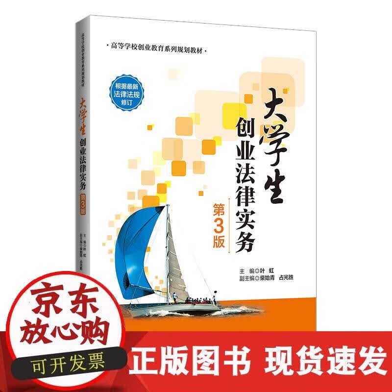 【现货】大学生创业法律实务（第3版）