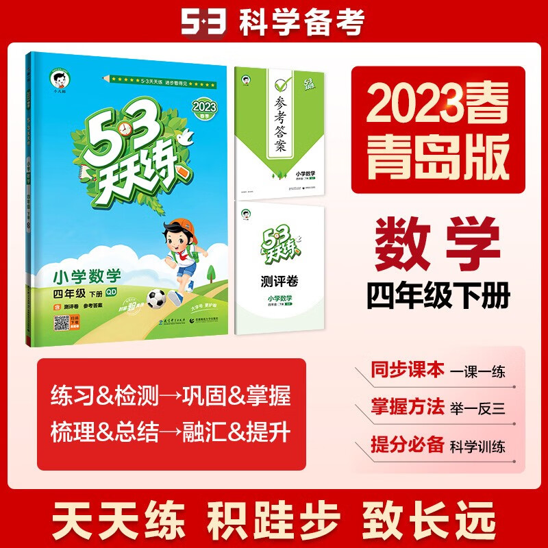 53天天练 小学数学 四年级下册 QD 青岛版 2023春季 含测评卷 参考答案