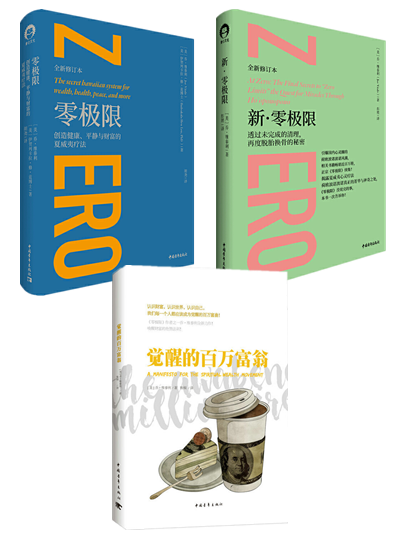乔·维泰利（全3册）零极限+新·零极限+觉醒的百万富翁