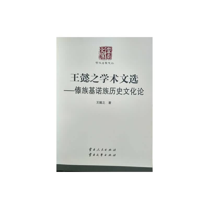 王懿之学术文选9787222119550