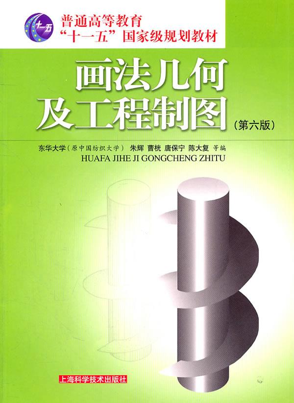画法几何及工程制图 朱辉等编著【书】