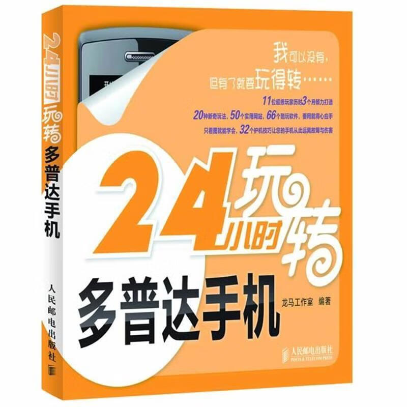 24小时玩转多普达手机