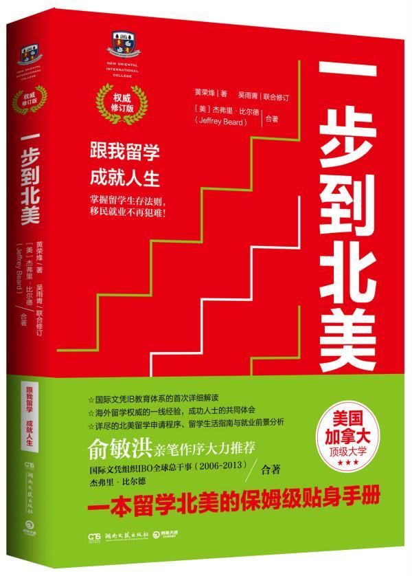 全新现货 一步到北美（修订版） 9787540450564 黄荣烽 湖南文艺出版社 外语学习