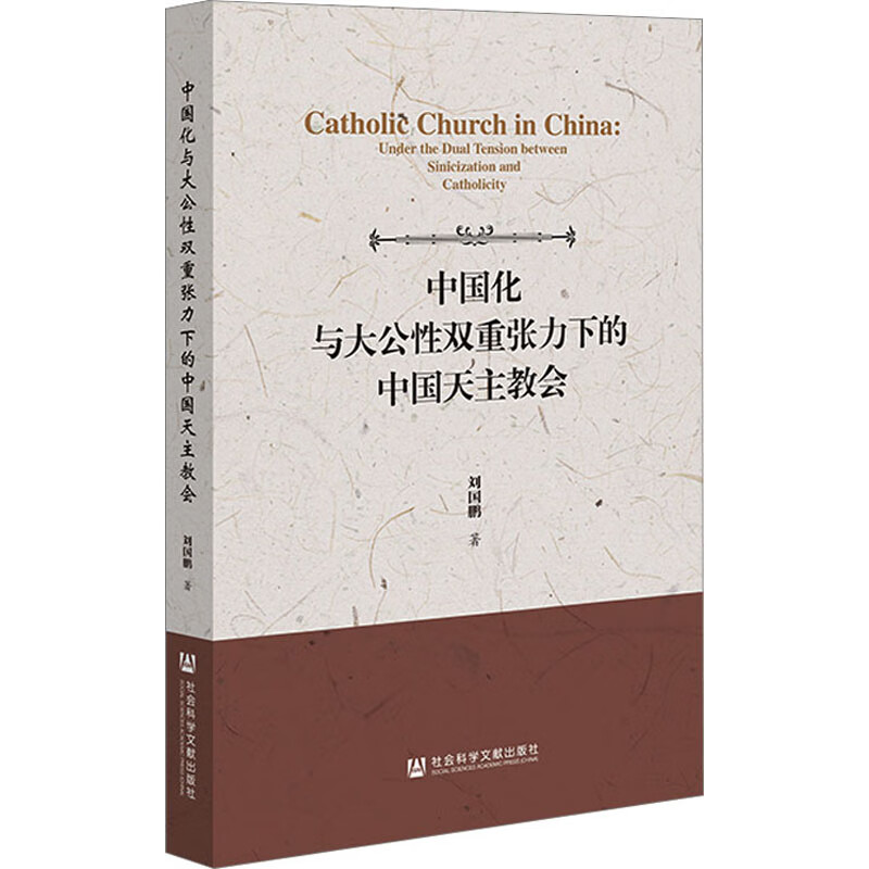 中国化与大公性双重张力下的中国天主教会 刘国鹏 著 社会科学文献出版社