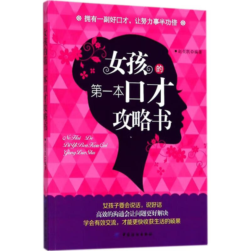 女孩的第一本口才攻略书