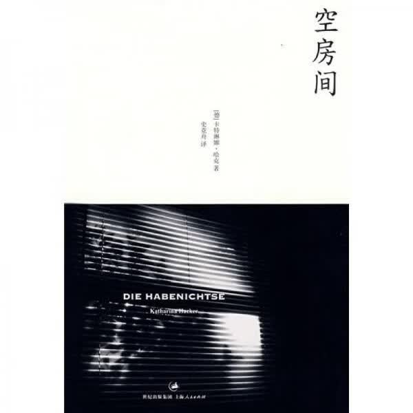空房间9787208078154