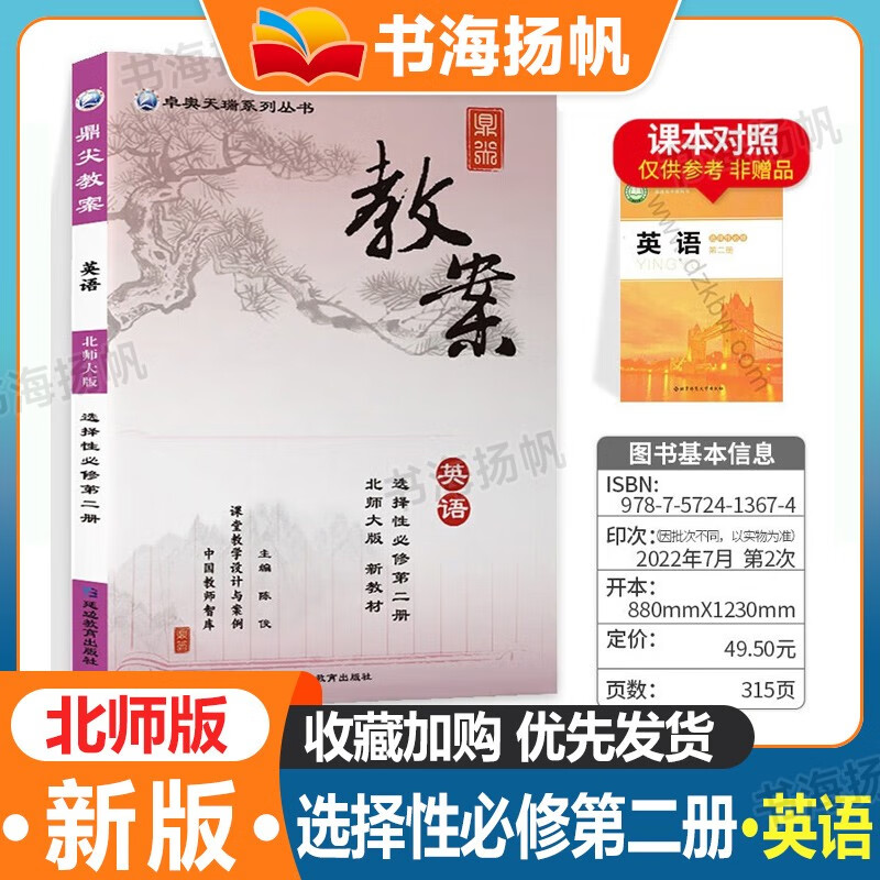 版本可选】鼎尖教案高中英语必修第一二三册选择性必修一二三四册 高中123上下册教辅导资料书教师备课用书教参教案 新教材 【北师大版】英语 选择性必修第二册
