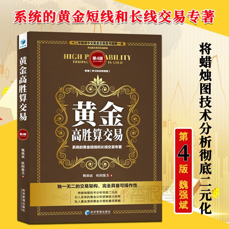 黄金高胜算交易 第4版 系统的黄金短线和长线交易专著 十二年稳居中文黄金交易类书籍 金融投资 魏强斌欧阳傲杰 经济管理出版社