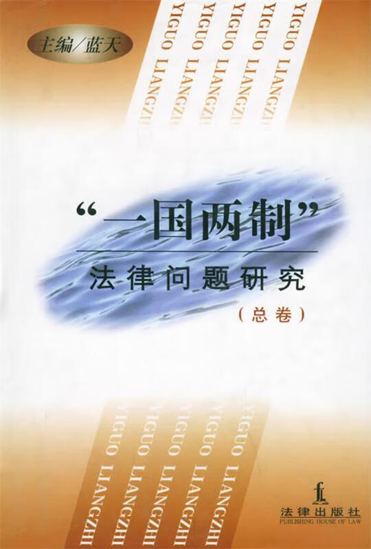 “一国两制”法律问题研究：总卷