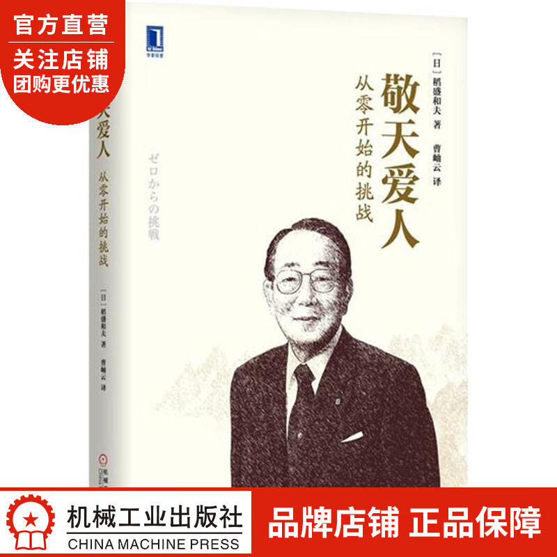 敬天爱人:从零开始的挑战(日)稻盛和夫|8078592