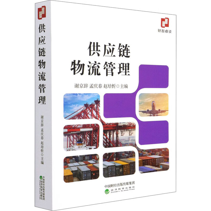 供应链物流管理 谢京辞,孟庆春,赵培忻 编 书籍