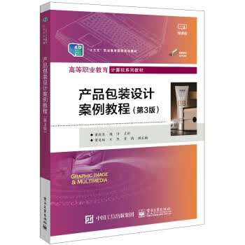 产品包装设计案例教程 黄毅英 电子工业出版社 9787121447204