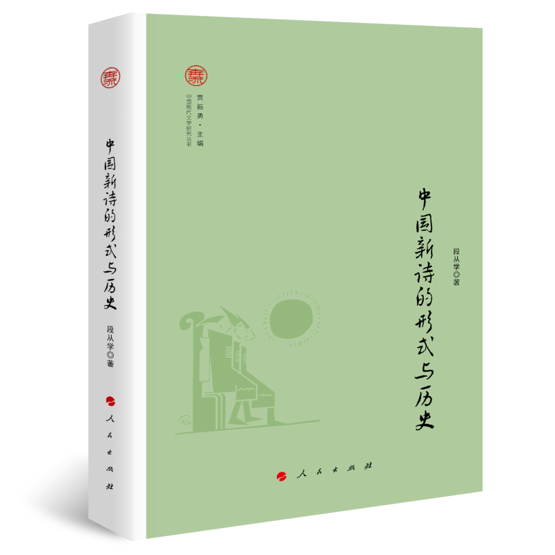 中国新诗的形式与历史（奔流·中国现代文学研究丛书）