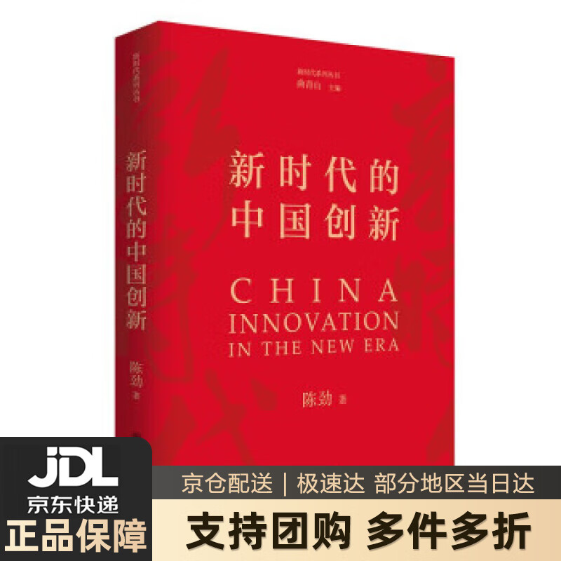 【 送货上门】新时代的中国创新 陈劲 著 中国大百科全书出版社