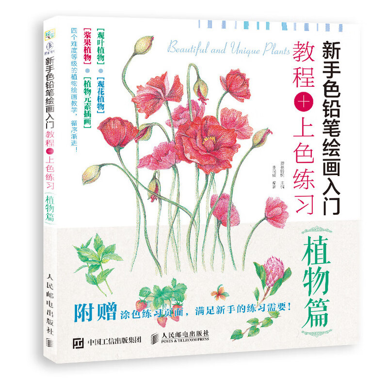新手色铅笔绘画入门 教程+上色练习植物篇 手绘画彩铅画入门教程书 儿童画画美术教材