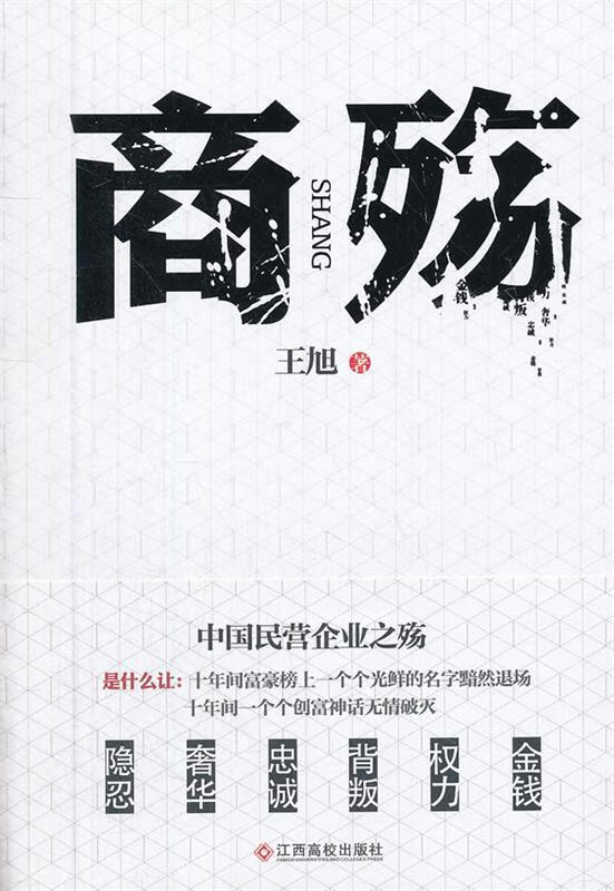 商殇 王旭著 江西高校出版社