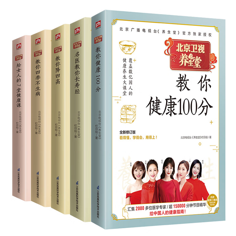 养生堂教你健康100分+教你长寿经+教你降四高+教你四季不生病+给女人的7堂健康课 共5册 北京电视台《养生堂》栏目组 常见病 常见病
