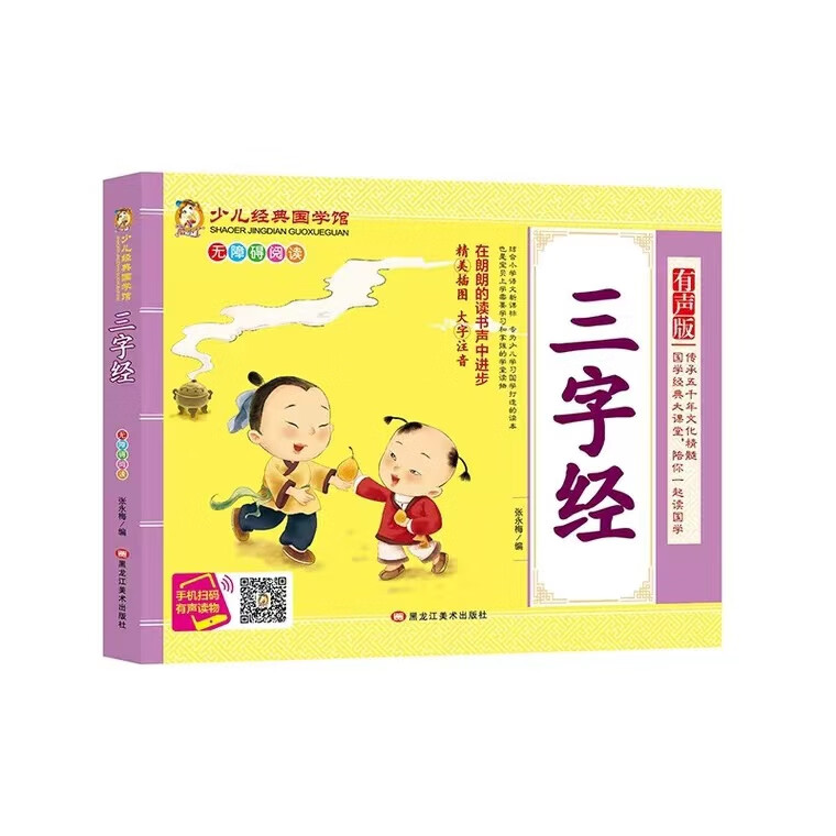 少儿经典国学馆 无障碍阅读 有声版 三字经