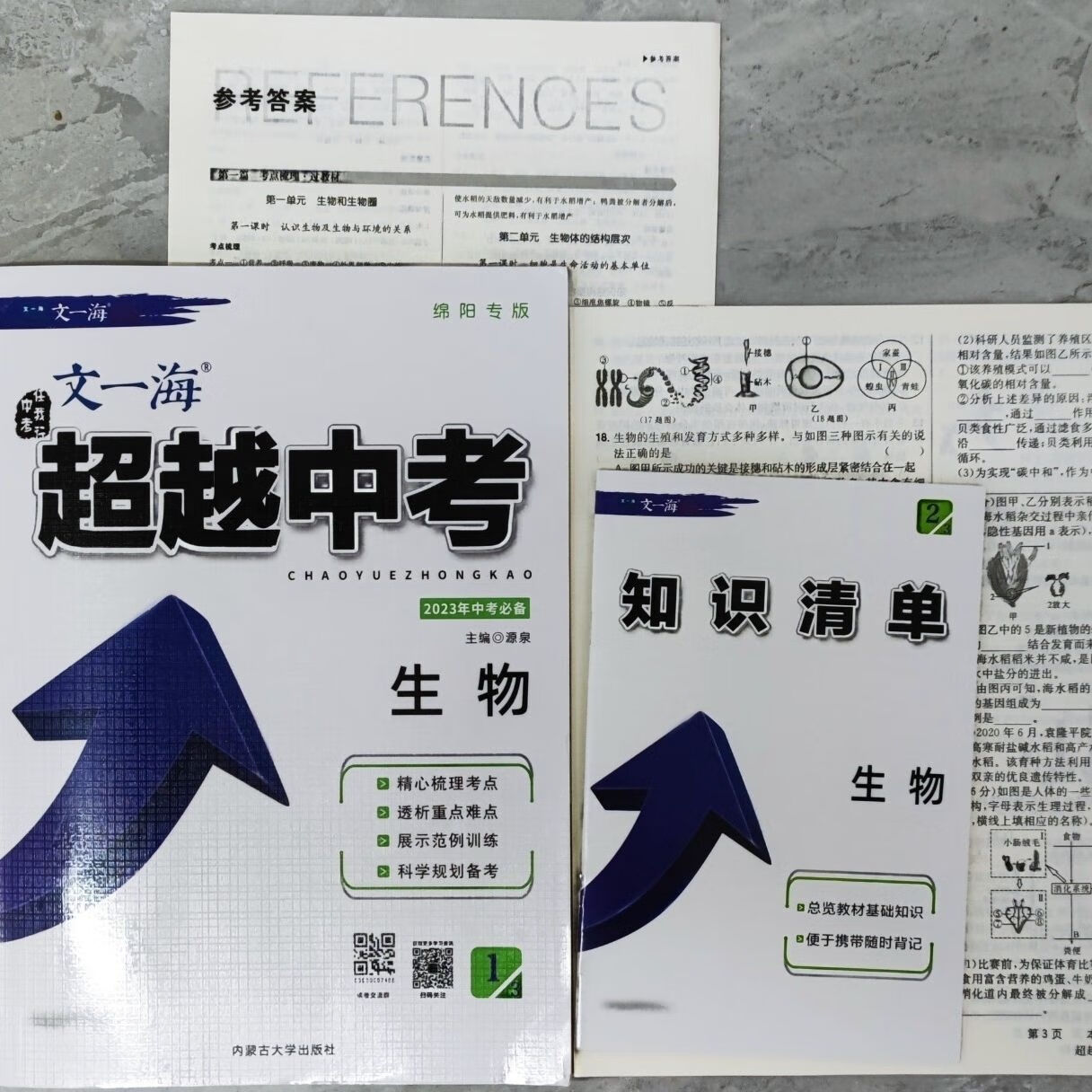 2023 专版 绵阳专版 超越中考生物