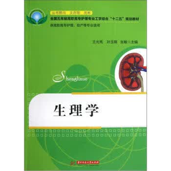 生理学 王光亮,孙玉锦,张敏 编