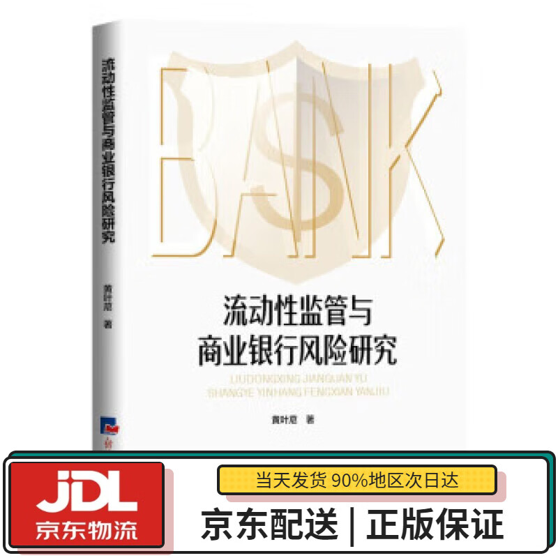 【全新送货上门】流动性监管与商业银行风险研究 黄叶苨 经济日报出版社 9787519611057