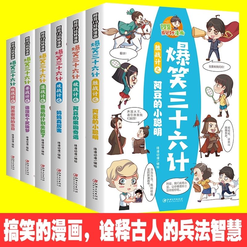 全套6册爆笑三十六计阿豆10分钟漫画原创搞笑小故事原文计谋解读 文计谋解读
