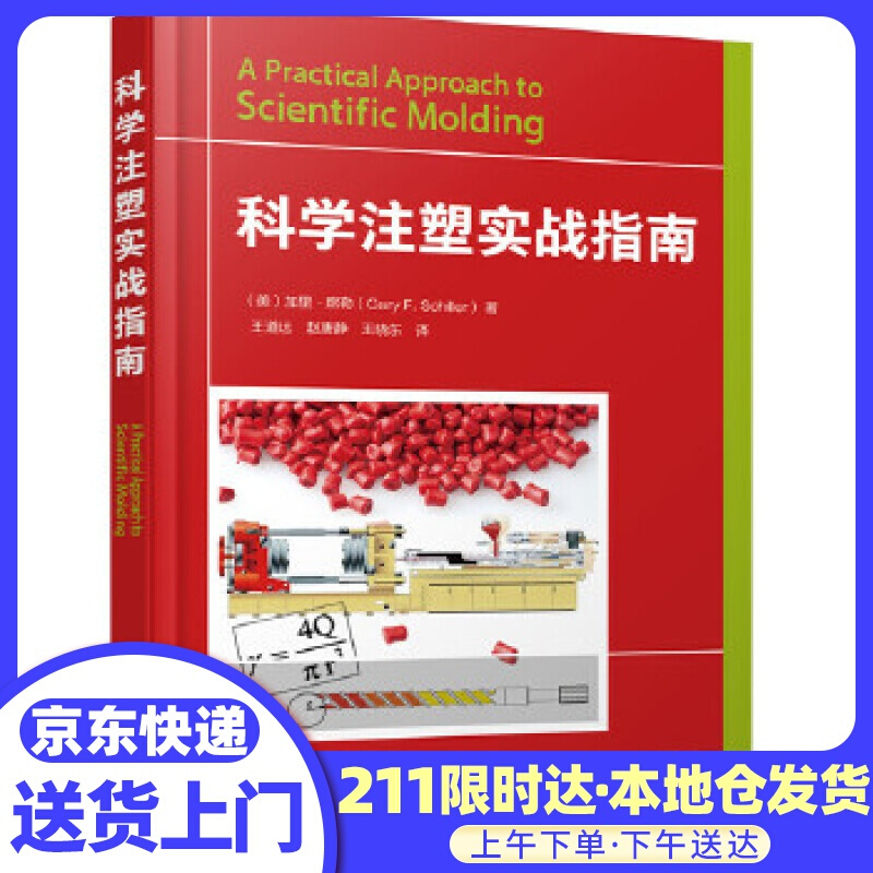 科学注塑实战指南