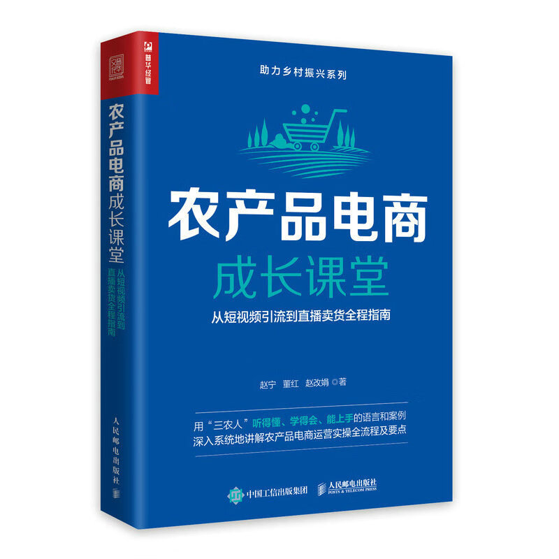 农产品电商成长课堂：从短视频引流到直播卖货全程指南（人邮普华出品）