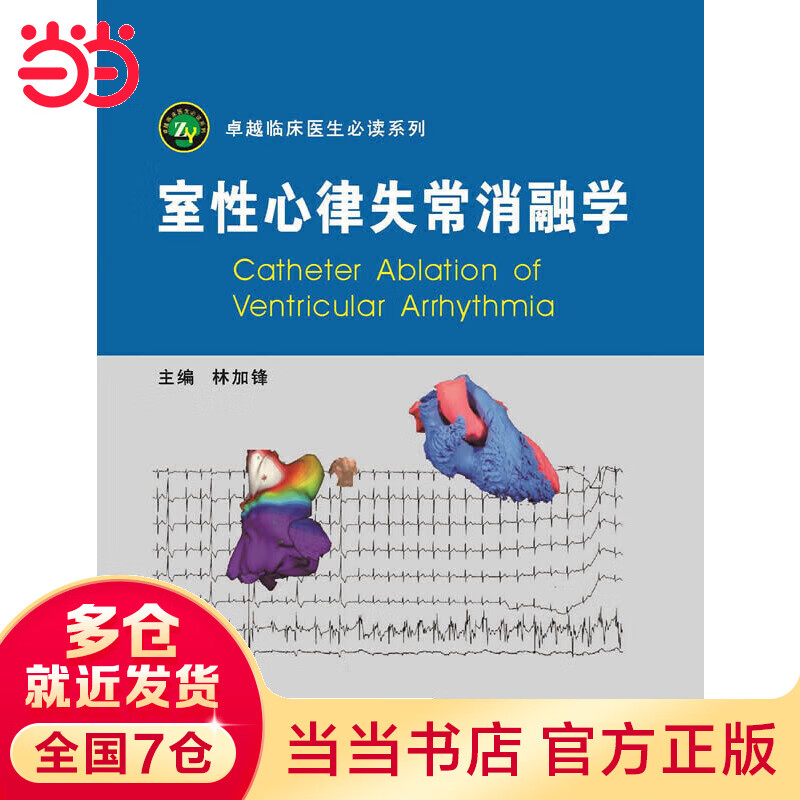 室性心律失常消融学（卓越临床医生系列）