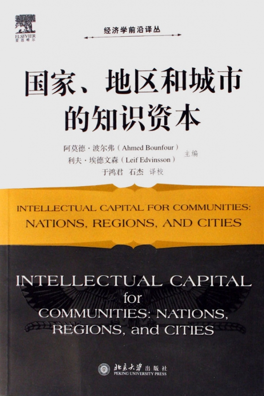 国家地区和城市的知识资本/经济学前沿译丛