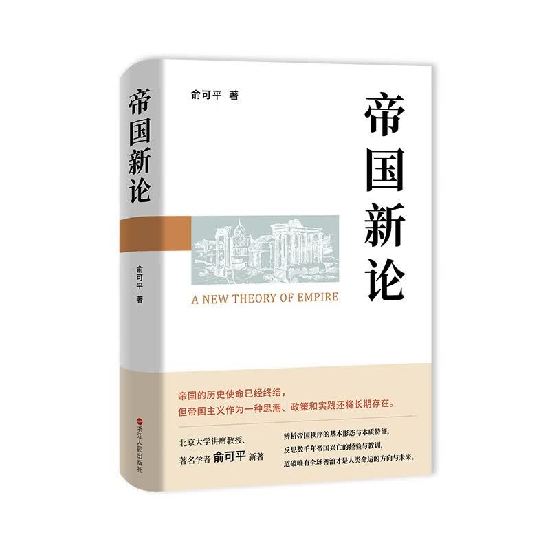 帝国新论