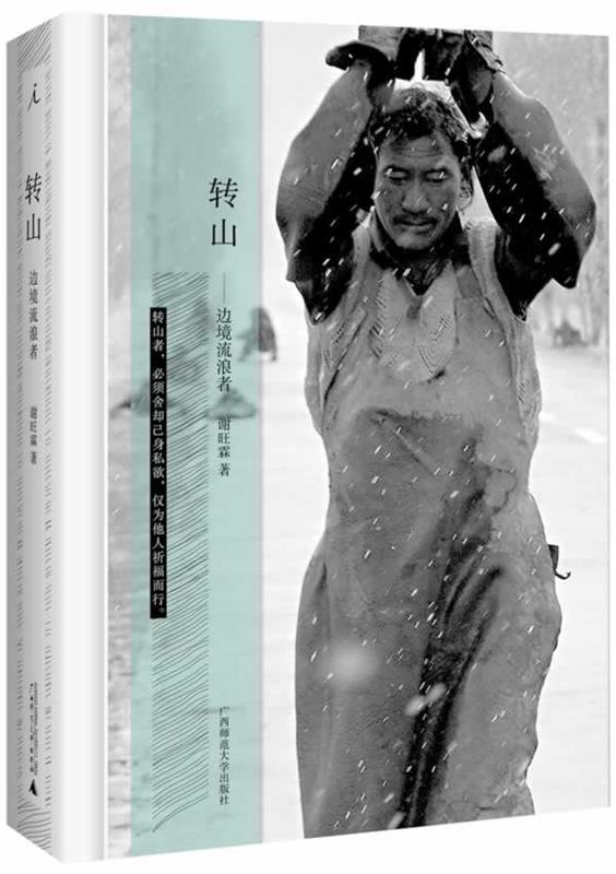 转山 谢旺霖【书】