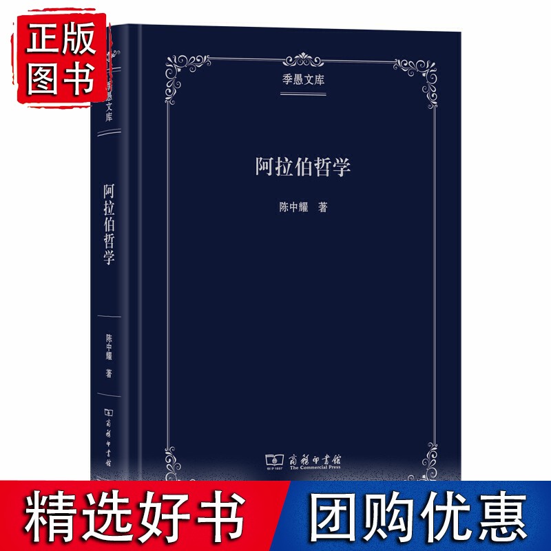 阿拉伯哲学(季愚文库)
