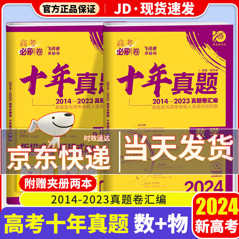 【科目自选】2024理想树高考必刷卷十年真题高中一二轮复习高三复习资料高考真题必刷10年全国高考真题试卷超详解金考卷试题汇编 高考必刷卷 数学+物理