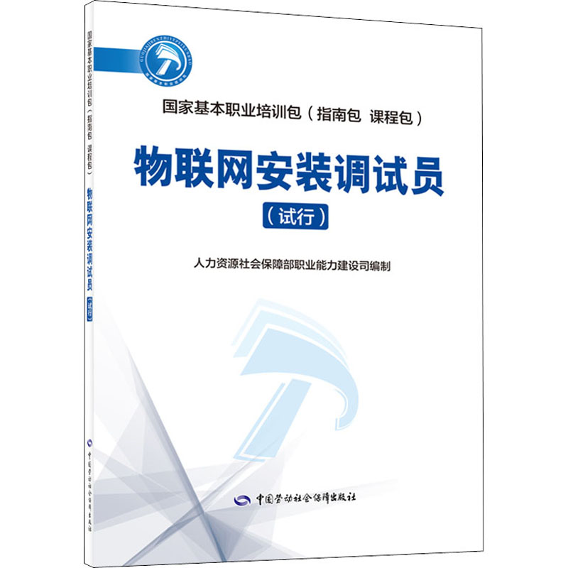 物联网安装调试员
