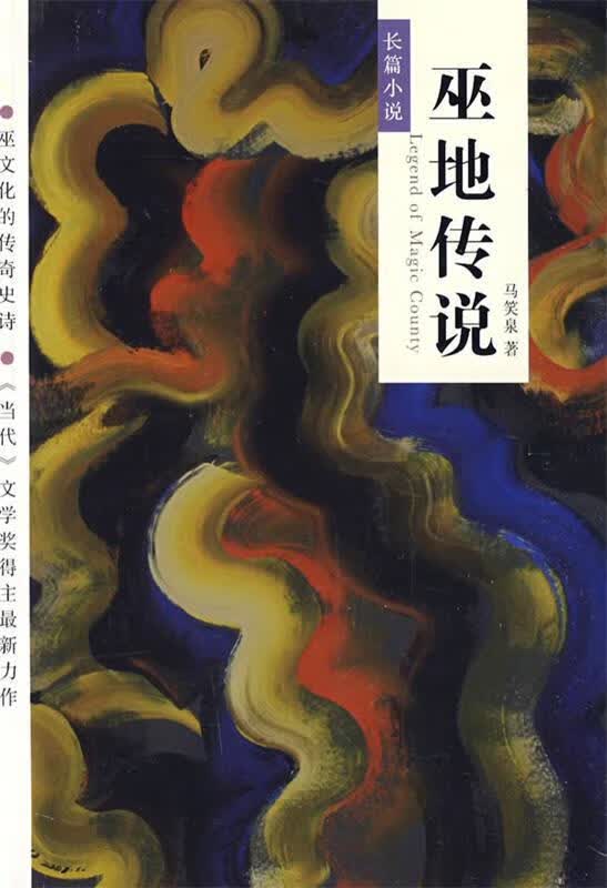 巫地传说