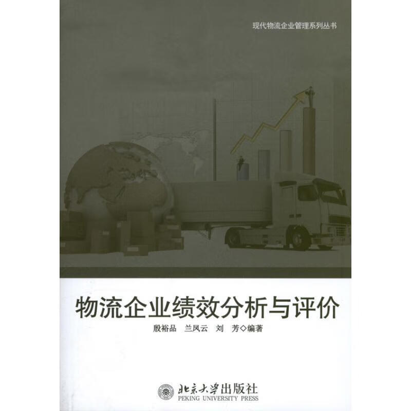 物流企业绩效分析与评价