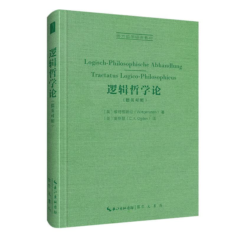 逻辑哲学论（德英对照）-西方哲学经典影印
