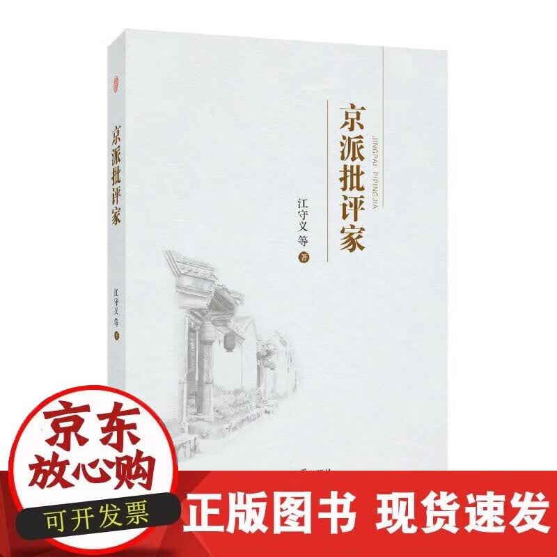 【现货】京派批评家