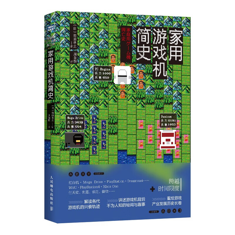 家用游戏机简史9787115392596