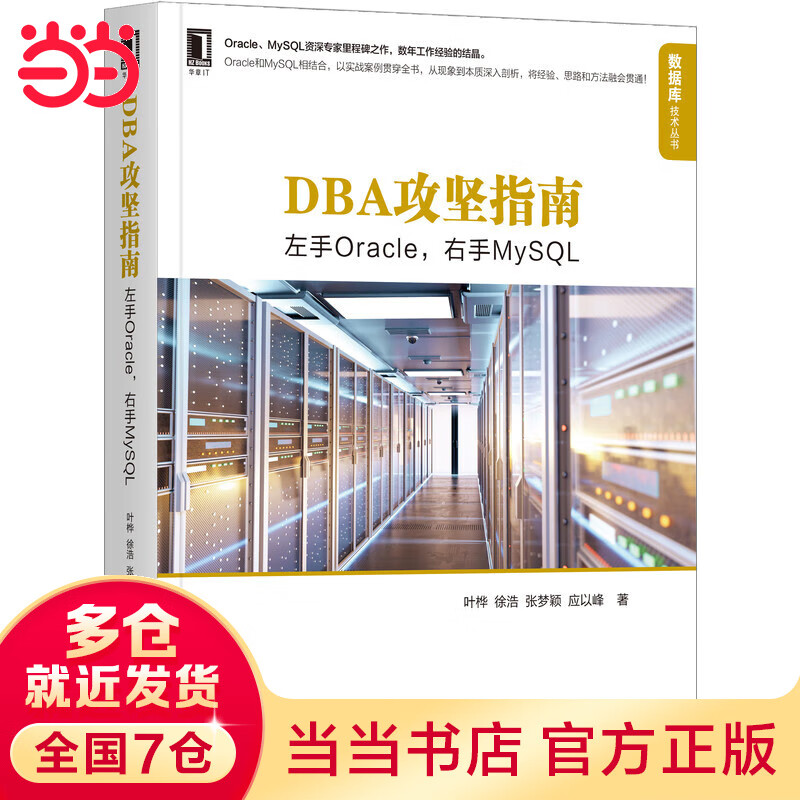 DBA攻坚指南：左手Oracle，右手MySQL