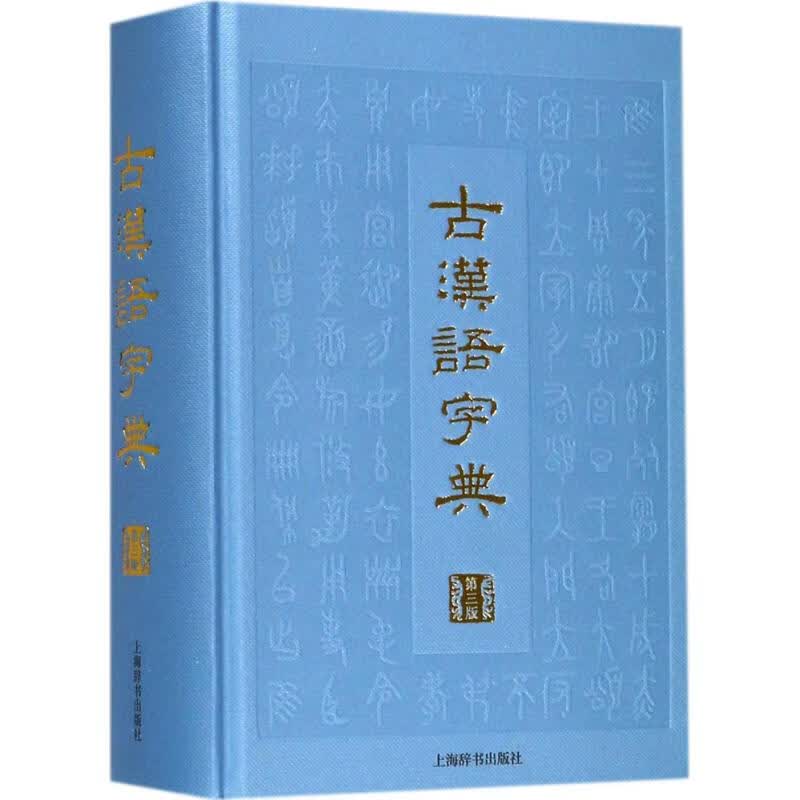 古汉语字典(第3版)