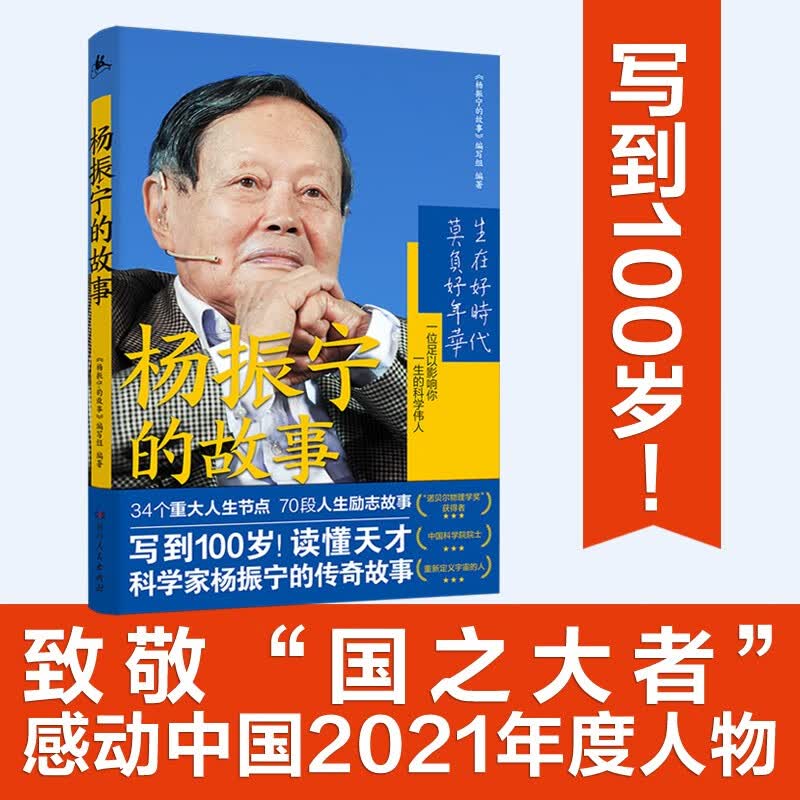 杨振宁的故事（2021感动中国人物，写到100岁！34个重大人生节点，70段人生励志故事，记录时代先锋人物，传承时代楷模精神。）