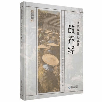 故养经 黔西南布依族苗族自治州民族宗教事务委员会, 黔西南布依族苗族自治州布依学会编