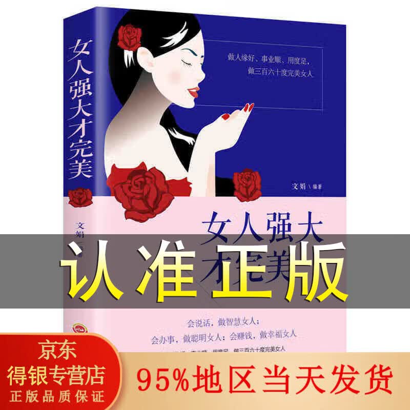 女人强大才完美女性成长励志畅销书籍 提升自我素质做精致女人女性气质社交女人自信心态心灵修养成功书